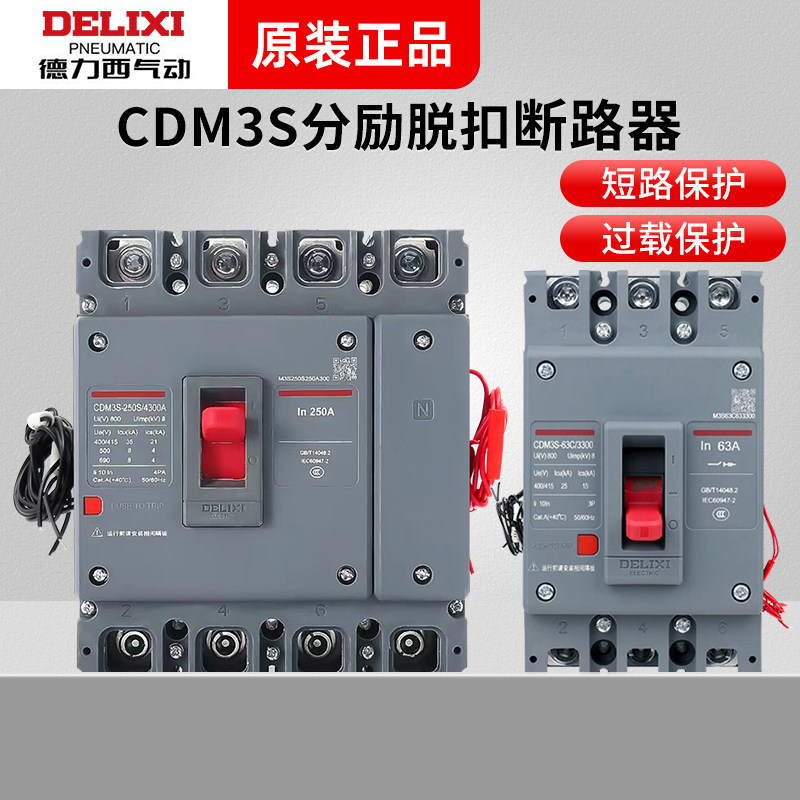 德力西CDM3S 3310/3340/4310分励脱扣消防强切辅助断路器开关3P4P
