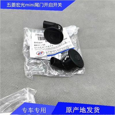 原装五菱宏光MINI尾门电动开关后备箱开启按钮迷你马卡龙尾门开关