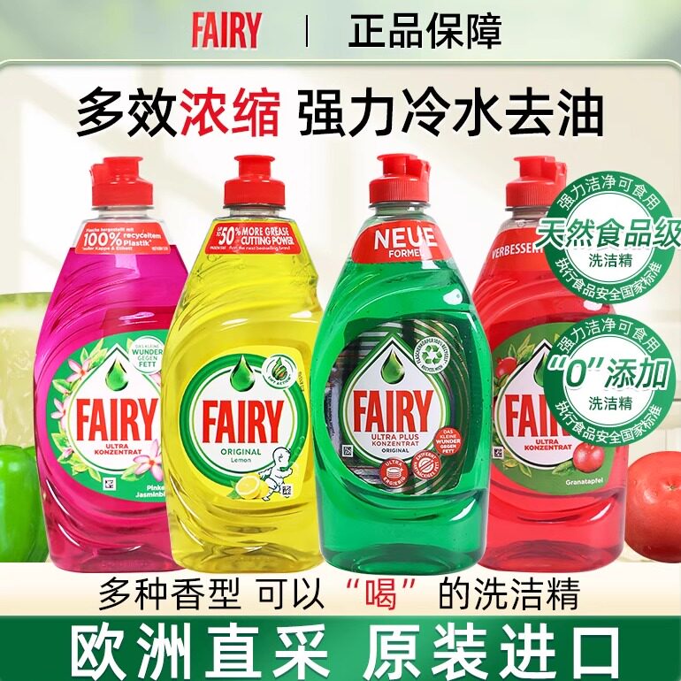 德国进口Fairy食品级浓缩洗洁精洗碗液不伤手家用餐具果蔬洗涤剂