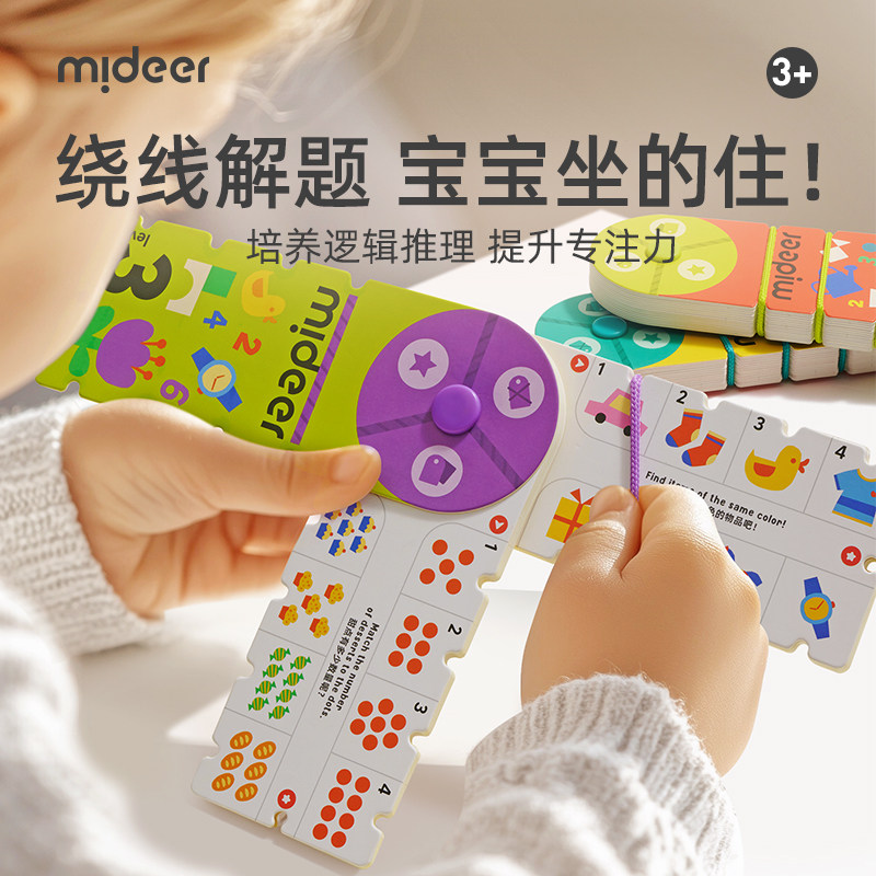 mideer弥鹿儿童绕线解题卡早教益智3岁逻辑思维训练亲子互动玩具