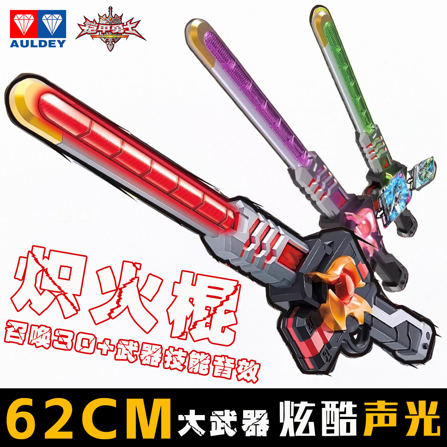 奥迪双钻铠甲勇士武器发光玩具激光宝剑刀男孩儿童六一儿童节礼物