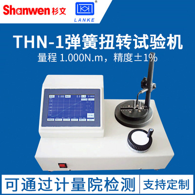 蓝光弹簧扭力试验机THN0.2-20N