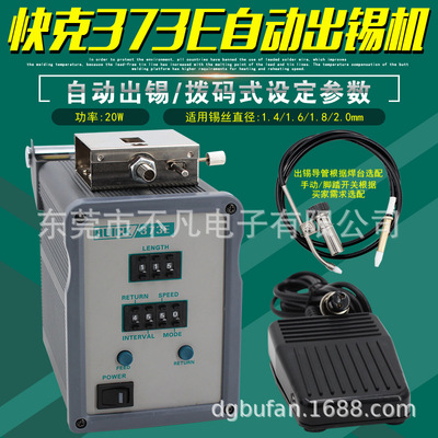 快克(QUICK)373E自动出锡