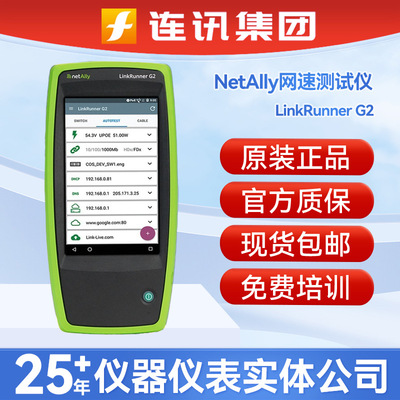 NetAlly LR-G2网速测试仪LinkRunner G2安卓系统的网络测试仪
