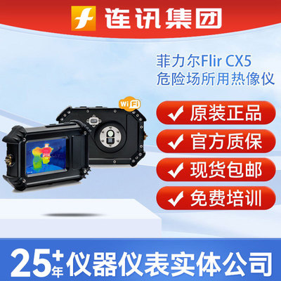 菲利尔FLIRCx5ATEX危险