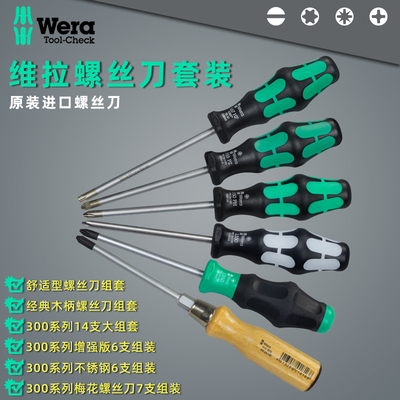 德国维拉Wera螺丝刀套装3