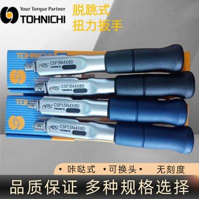 东日CSP3N4X8D扭矩扳手 无刻度扳手 TOHNICHI东日扭力扳手