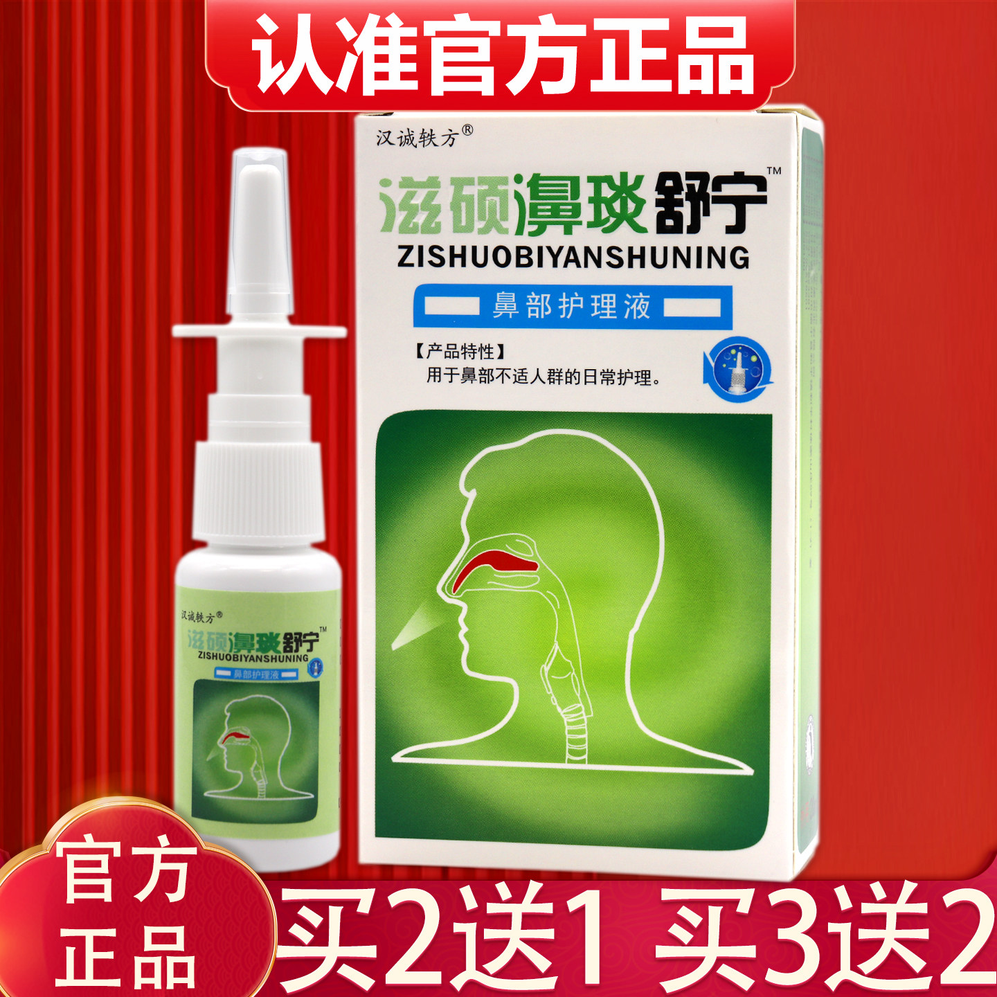正品汉诚轶方滋硕濞琰舒宁喷雾剂抑菌液濞琰舒宁喷剂护理液20ml