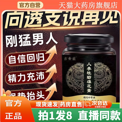 吉食兹人参牡蛎雄花饮膏滋补草本萃取官方正品旗舰店3HV