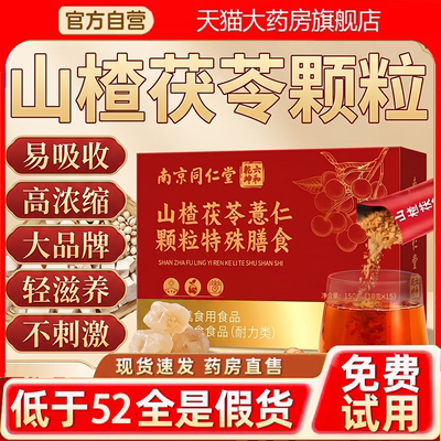 南京同仁堂六和乾坤山楂茯苓颗粒正品官方旗舰店中老年脾胃3HV