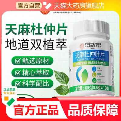 北京同仁堂内廷上用天麻杜仲叶片搭平卧菊三七关节中老年麻3dp