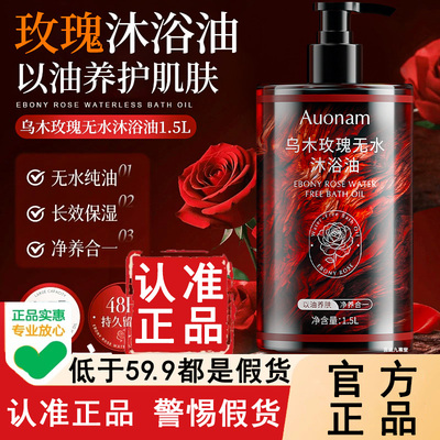 认准旗舰店Auonam乌木玫瑰沐浴油