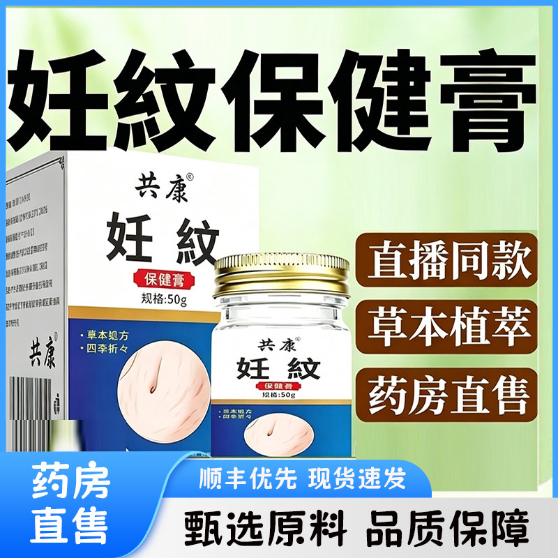 共康妊纹保健膏官方旗舰店正品妊娠纹草本植物皮肤外用护理膏1BT