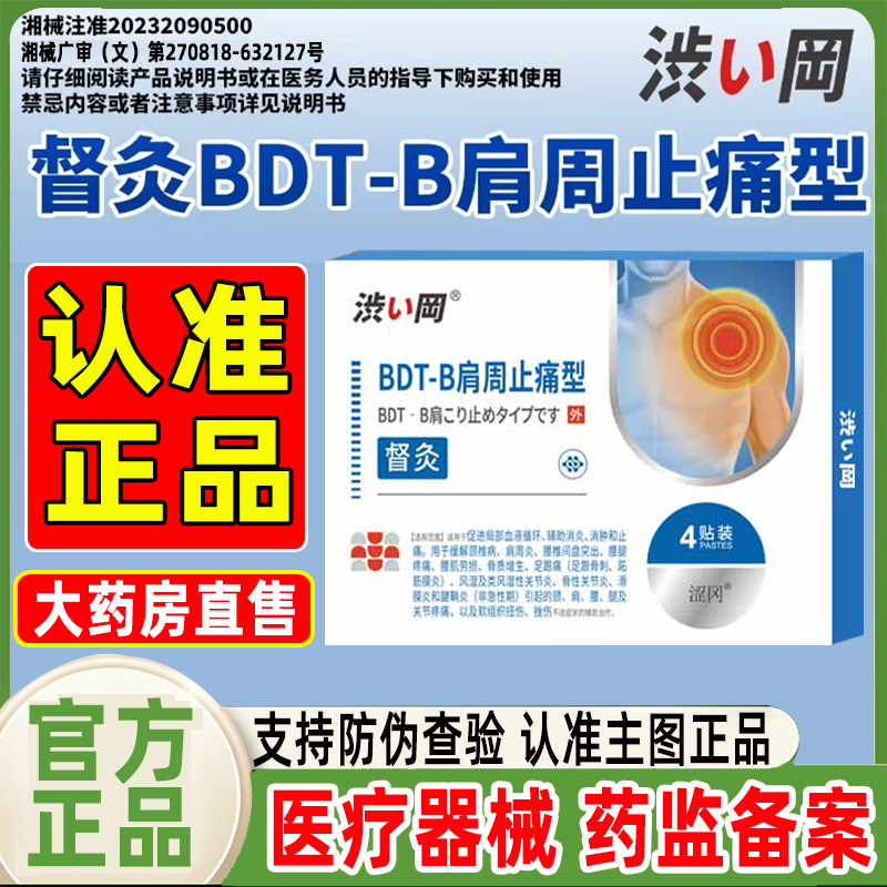 涩冈bdt一b肩周止痛型督灸肩周贴膏官方旗舰店正品大药房直售3cq