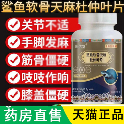 固信堂鲨鱼软骨天麻杜仲叶片官方