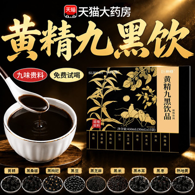 黄精小黑条九黑饮枸杞原