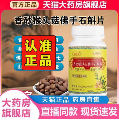 固信堂香砂猴头菇佛手石斛片正品直发精粹草本原材旗舰店正品2py
