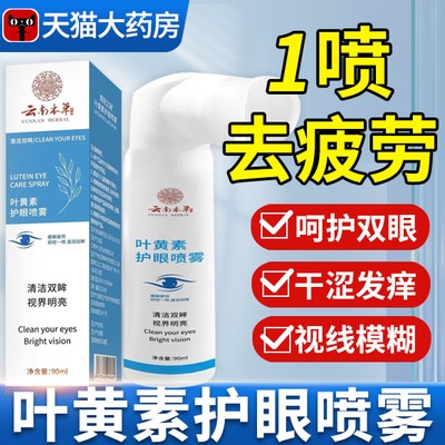 叶黄素护眼喷雾滴眼液正品官方旗舰店清保湿明亮双眸舒缓xl