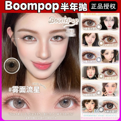 boompop美瞳半年抛烟感灰褐金棕黑金曜石雾面流星魔力银河舒bs