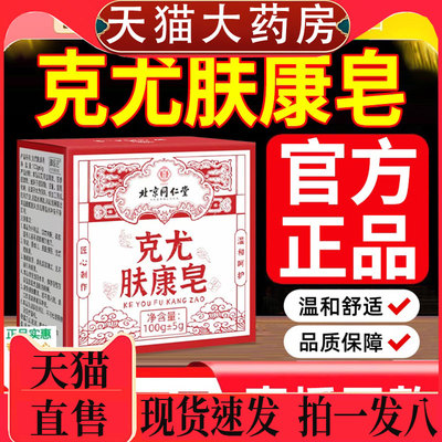 北京同仁堂御医匠克尤肤康皂草本克去尤克皂肉疙瘩沐浴香皂1pb