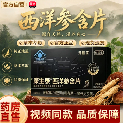 康生泰西洋参含片官方正品药房直接=售直播同款西洋参含片官方tp