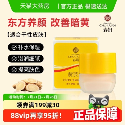 春娟黄芪霜抗暗皮版护肤品正品