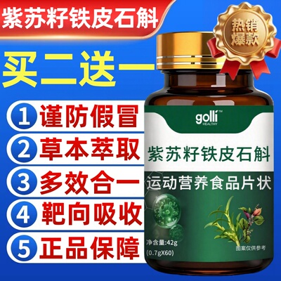 【大药房正品】紫苏铁皮石斛复合肽片官方旗舰店正品草本萃取3ek