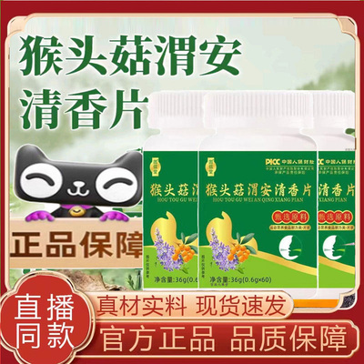 固信堂猴头菇渭安清香片官方旗舰店正品草本植物配方现货速发7mn