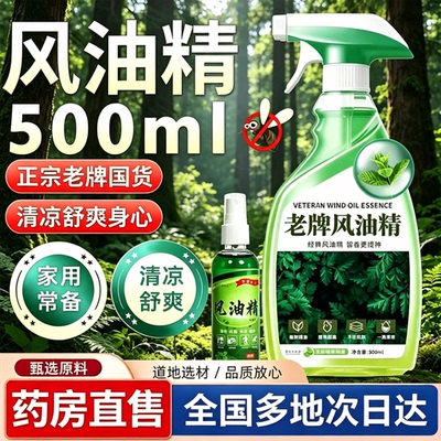 风油精老牌正品大瓶喷雾式500ml高浓度防蚊清凉醒脑官方旗舰店9yb