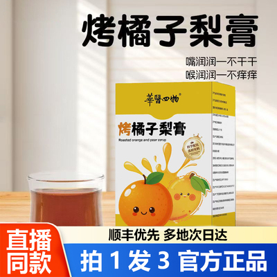 华医四物烤橘子梨膏砀山酥梨秋梨膏官方旗舰店官方正品药房1WL