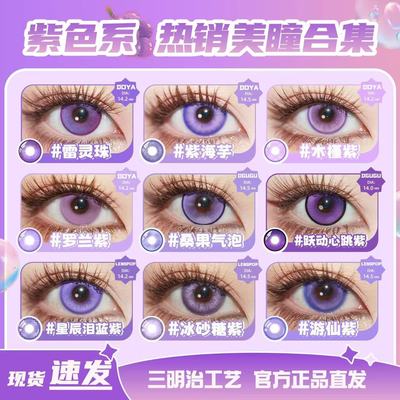 doya紫色美瞳cos日抛叶瑄甘雨祁煜蝴蝶忍雷电将军晓美焰菲伦舒bs