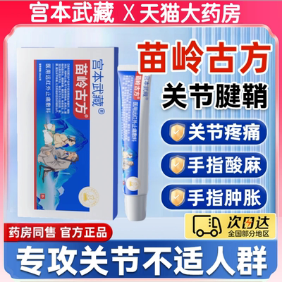 宫本武藏苗岭古方远红外止痛敷料腱鞘炎手指关节炎疼痛凝胶乐钦aw