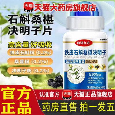 石斛桑葚决明子片官方旗舰店正品海中老年庚运动药房直售视力 1pb