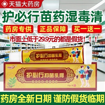 护必行苗药湿毒清软膏止痒抑菌苗医家药膏官方旗舰店原御夫王3ek