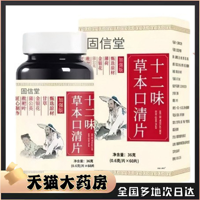 固信堂十二味草本清口片官方旗舰店正品药房直售0CL