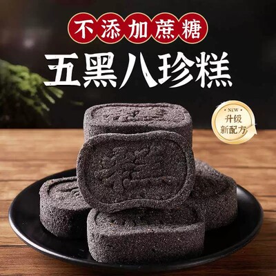 五黑八珍糕黑芝麻黑枸杞黑桑葚坚果休闲零食独立包装老少皆宜gt