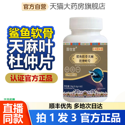 认准正品！鲨鱼软骨天麻杜仲叶片