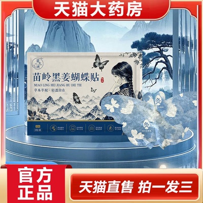 苗岭黑姜蝴蝶贴官方旗舰店正品暖颈贴肩颈热敷贴暖腰蒸汽贴2HV