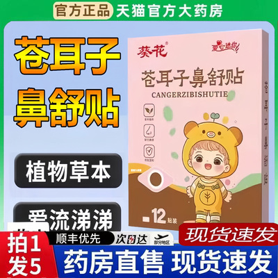 葵花苍耳子鼻舒贴炎草本保健宝宝儿童鼻塞通鼻官方旗舰店正品6BT