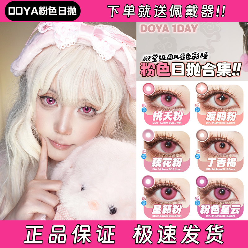 Doya粉色cos美瞳日抛李天希樱初音第五人格调香师大直径显色舒bs_虎窝淘