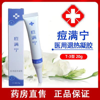 肽尔痘满宁医用退热凝胶正品