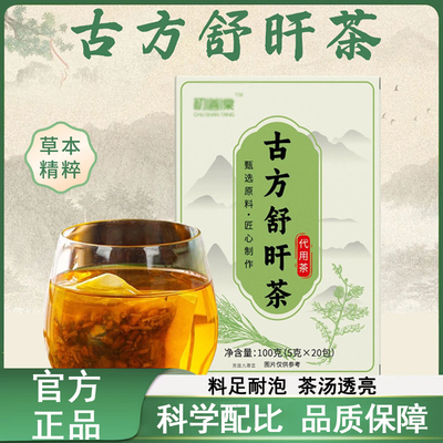 古方舒肝茶官方旗舰店正品真材实料草本配方调肝理肝调整气色9xb