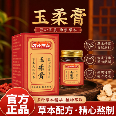 玉柔膏面部护理膏换季干燥护理膏草本配方匠心品质官方正品5mn