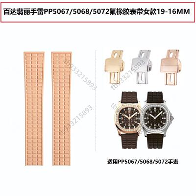 适用百达翡丽手雷手表带PP5067 5068 5072原装品质氟橡胶表带19mm