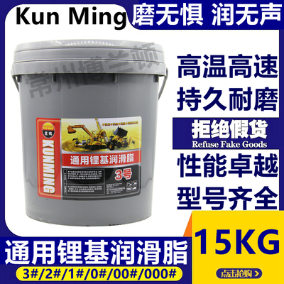 昆鸣通用锂基脂黄油0#1#2#3#润滑脂工程机械挖机轴承高温黄油15kg