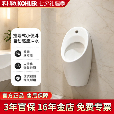 科勒挂墙感应自动小便斗16321T