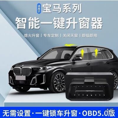 宝马1系2系3系5系自动升窗器