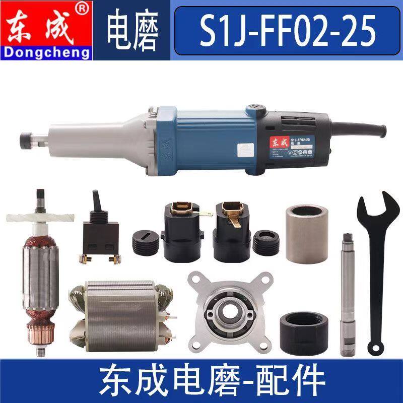 东成S1J-FF02-25电磨 直磨转子 定子 开关 头壳 机壳 磨头夹配件