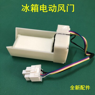 适用合肥美的BCD-521WKM（E）冰箱冷藏冷冻室电动风门风道口开关