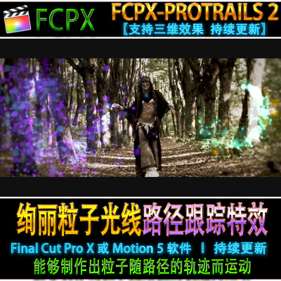 FCPX插件PROTRAILS 2 绚丽粒子光线路径跟踪运动发射视觉特效插件